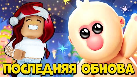 СЕКРЕТЫ ФИНАЛЬНОЙ ЗИМНЕЙ ОБНОВЫ Адопт Ми Обновление Adopt Me Roblox Youtube