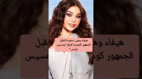 هيفاء وهبى سعيدة لتقبل الجمهور كوميديا فيلم رمسيس باريس هيفاءوهبي