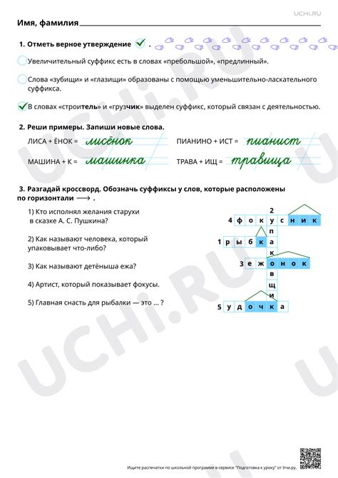 📒 Заметка для учителя “Суффикс как часть слова наблюдение за значением Ответы” для 2 класса