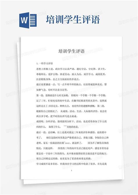 培训学生评语Word模板下载 编号lnzykrmj 熊猫办公