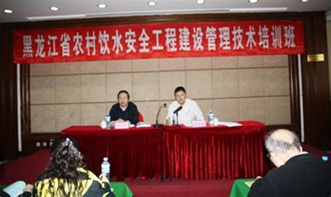 黑龙江省举办农村饮水安全工程建设管理技术培训班 中国节水灌溉网