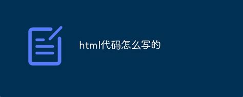 Html程式碼怎麼寫的 前端問答 Php中文網 Html程式碼怎麼寫的 前端問答 Php中文網