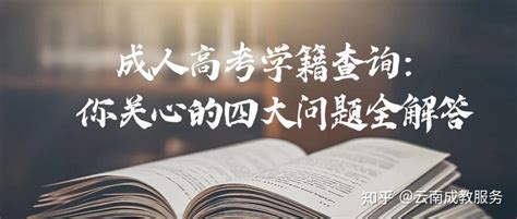 成人高考学籍查询：你关心的四大问题全解答 知乎