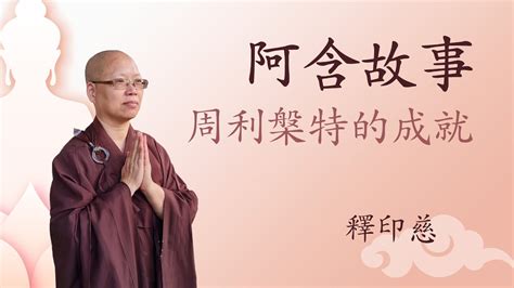 阿含故事周利槃特的成就 YouTube