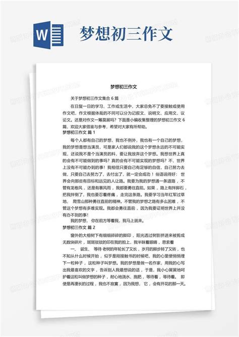 梦想初三作文Word模板下载 编号lnrkvpow 熊猫办公