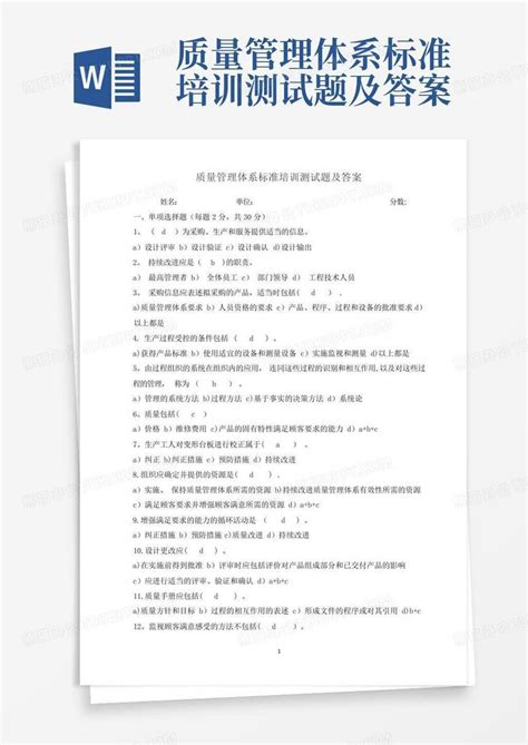 质量管理体系标准培训测试题及答案Word模板下载 编号qeyngbow 熊猫办公