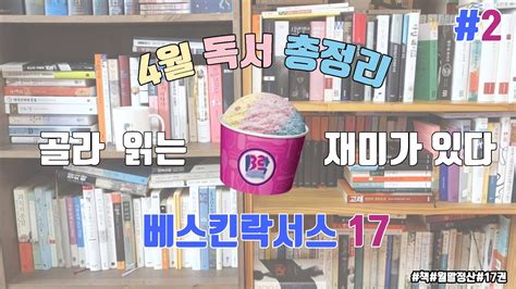 2 골라 읽는 재미가 있는 4월 독서 총정리 베스킨락서스 174월 월말정산 Youtube