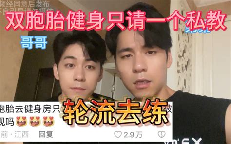 双胞胎只请一个私教，轮流上课会被发现吗？ 大弟二哥呀 大弟二哥呀 哔哩哔哩视频