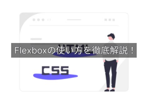 【css】フレックスボックスdisplayflexの使い方を解説！ プログラミングスクール比較ドットコム