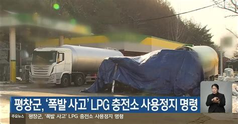 평창군 ‘폭발 사고 Lpg 충전소 사용정지 명령