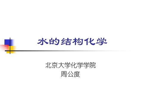 水的结构化学 周公度word文档在线阅读与下载免费文档