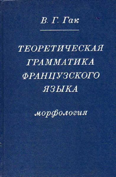 Теоретическая грамматика французского языка Морфология Гак В Г 1986 г купить на Ozon по