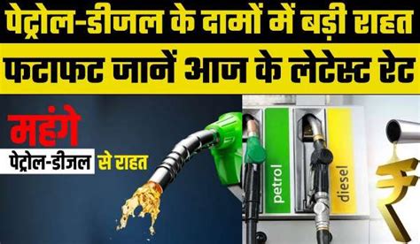 Petrol Diesel New Price Today पेट्रोल डीजल होगा इतने रुपये सस्ता ऐसे