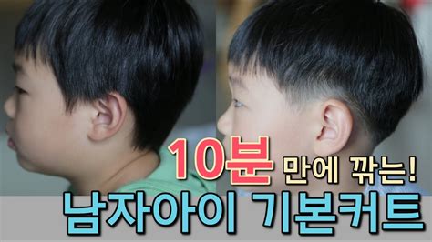 [셀프커트] 남자아이 기본커트 쉽게 자르기 부제 10분만에 자르는 간단 남아커트 바리깡 빗 가위약간 Youtube