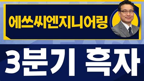 손실 큰 종목 올해 흑자나면 긍정적으로 보자 에쓰씨엔지니어링023960 최택규 전문가진짜쉬운진단 Youtube