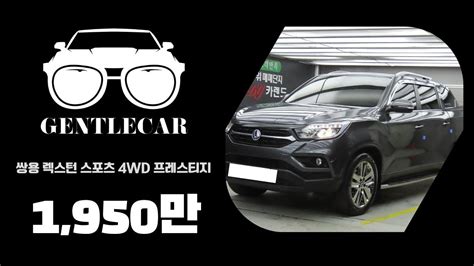 세금 저렴한 쌍용 렉스턴 스포츠 어떠실까요 Youtube