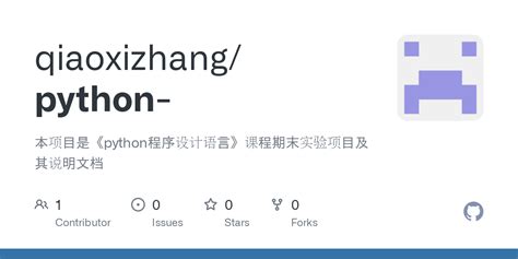 GitHub qiaoxizhang python 本项目是python程序设计语言课程期末实验项目及其说明文档