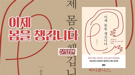 책하고 놀자 이제 몸을 챙깁니다 문요한 자기 전에 듣는 책리뷰 And 책추천 Asmr 북크북크 Youtube