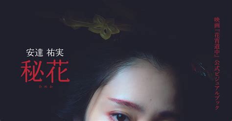 安達祐実が制服姿で生尻チラリ！「安達祐実 秘花」フォトギャラリー｜シネマトゥデイ
