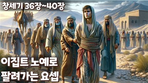[창세기 36~40장] 아이들과 함께 보고 듣는 그림 성경 이야기 에서의 가족이야기 이집트에 노예로 끌려가는 요셉 Youtube
