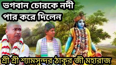 ভগবান চোরকে নদী পার করে দিলেন লীলা কীর্তন শ্রী শ্রী শ্যামসুন্দর ঠাকুর জী মহারাজ পর্ব ২ Youtube