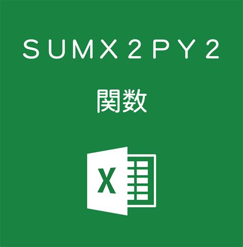excelで2乗の足し算を合計する｜sumx2py2関数の使い方