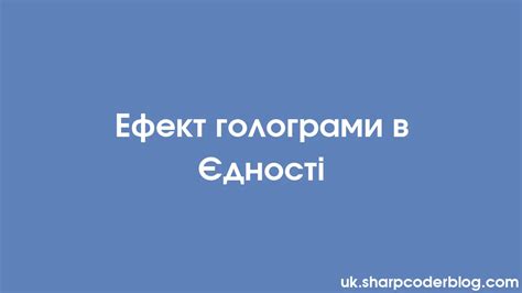 Ефект голограми в Єдності Sharp Coder Blog