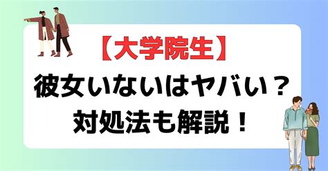 大学院生で彼女がいないのはヤバいのか？対処法も合わせて解説