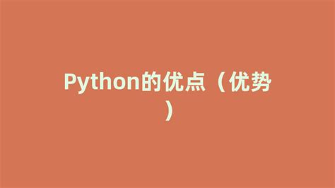 Python的优点（优势） Python基础教程