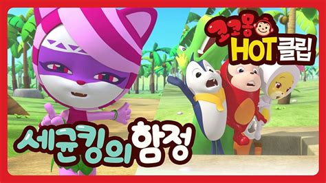 [코코몽 핫 클립] 조심조심 세균킹의 함정 네이버 Tv