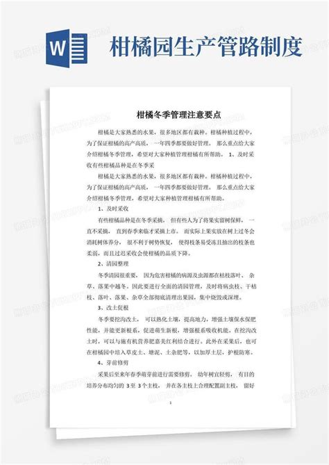柑橘冬季管理注意要点Word模板下载 编号lagjdgge 熊猫办公