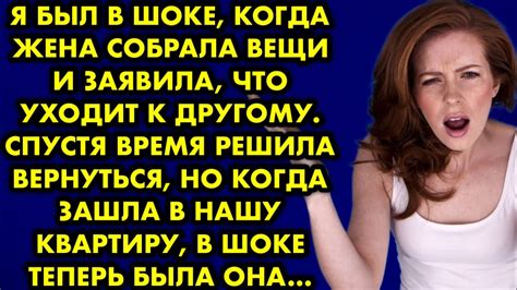 Я был в шоке когда жена собрала вещи и заявила что уходит к другому Спустя время решила