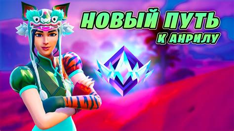 НОВЫЙ СЕЗОН и НОВЫЙ ПУТЬ К АНРИЛУ 🏆 - YouTube