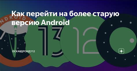 Как перейти на более старую версию Android Оскардроид112 Дзен
