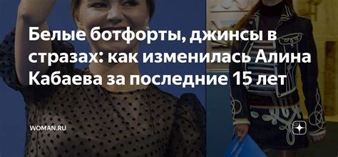 Белые ботфорты джинсы в стразах как изменилась Алина Кабаева за последние 15 лет Дзен