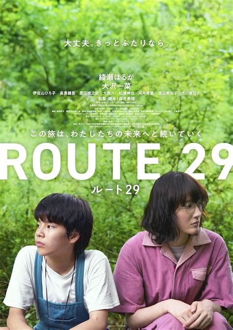 【キャスト登壇】綾瀬はるか主演『ルート29』舞台挨拶付き完成披露試写会に15組30名様をご招待！ ムビコレ 映画・エンタメ情報サイト