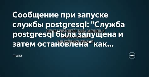 Сообщение при запуске службы Postgresql Cлужба Postgresql была