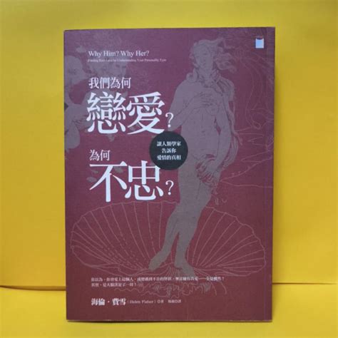 我們為何戀愛為何不忠讓人類學家告訴你愛情的真相 蝦皮購物