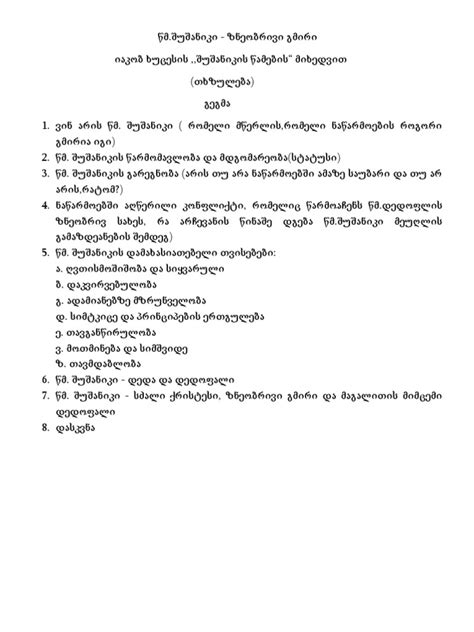 გეგმები შუშანიკის წამებიდან Pdf