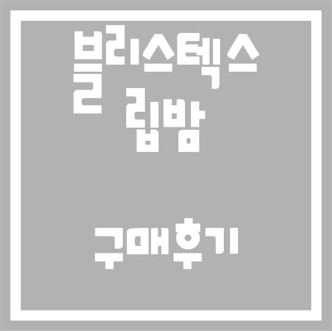 [구매후기] 블리스텍스 립밤 네이버 블로그