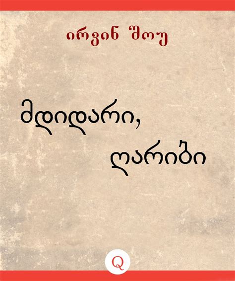 ირვინ შოუ მდიდარი ღარიბი Qwelly