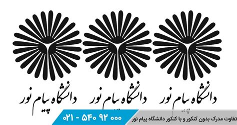 تفاوت مدرک بدون کنکور و با کنکور دانشگاه پیام نور