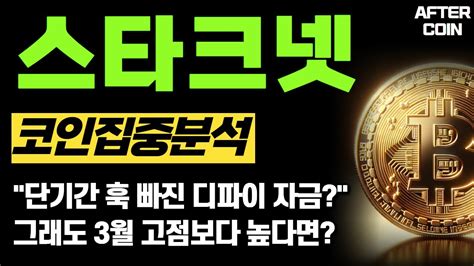 스타크넷 코인 단기간 훅 빠진 디파이 자금 그래도 3월 고점보다 높다면 스타크넷코인전망 스타크넷코인분석