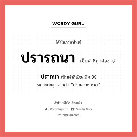 ปรารถนา หรือ ปราถนา คำไหนเขียนถูก