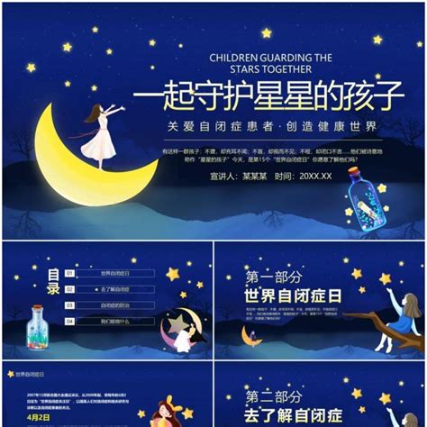一起守护星星的孩子关爱自闭症患者创造健康世界动态ppt模板ppt模板 【ovo图库】