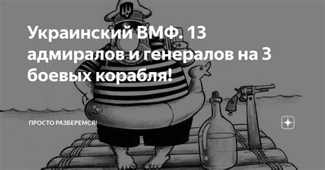 Украинский ВМФ. 13 адмиралов и генералов на 3 боевых корабля! | Просто ...