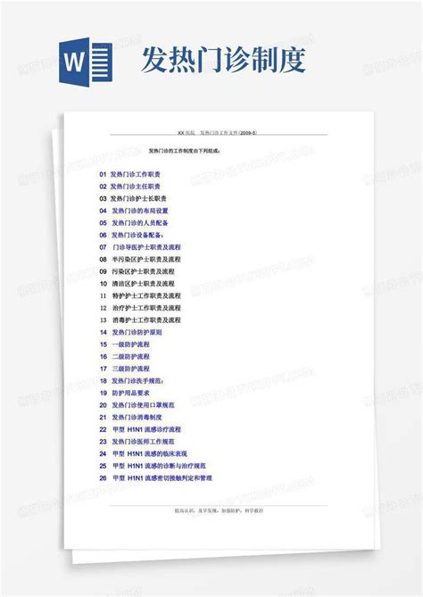 发热门诊的工作制度Word模板下载 编号lvdkpxye 熊猫办公