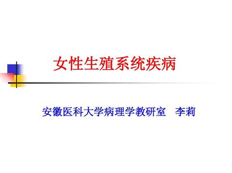 女性生殖系统疾病课件word文档在线阅读与下载无忧文档