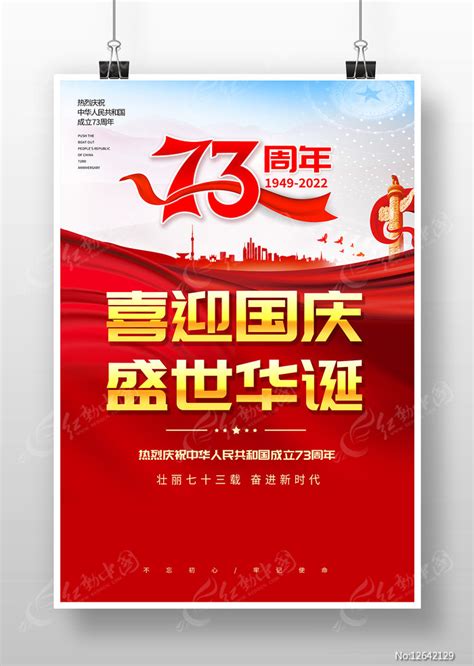 国庆节海报图片下载红动中国
