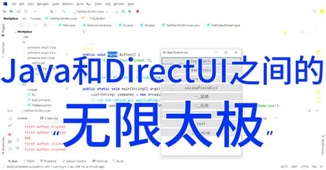 Java和directui之间的太极 —— 用java代码启动原生gui程序再调用java逻辑 知乎